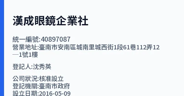 漢成眼鏡企業社的照片-統編 40897087(臺南市) 公司登記資料與營業項目詳細圖表