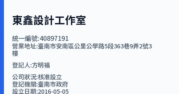 東鑫設計工作室的照片-統編 40897191(臺南市) 公司登記資料與營業項目詳細圖表