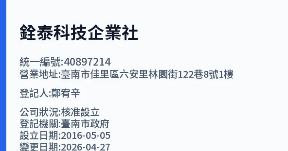 銓泰科技企業社的照片-統編 40897214(臺南市) 公司登記資料與營業項目詳細圖表