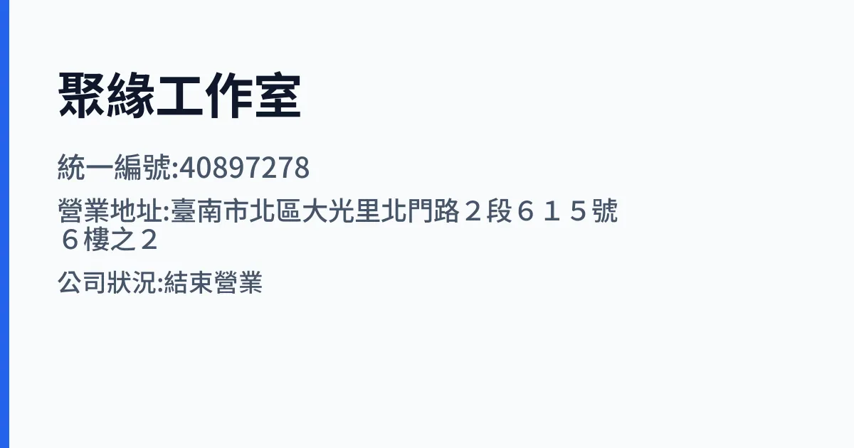 聚緣工作室 - 統編 40897278(臺南市) 公司登記資料與營業項目詳細圖表