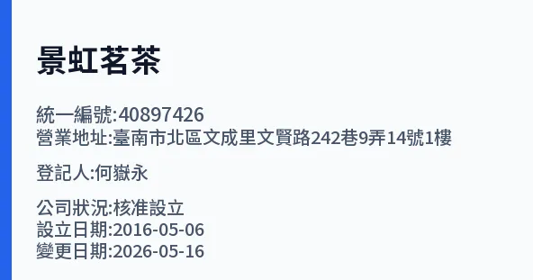 景虹茗茶的照片-統編 40897426(臺南市) 公司登記資料與營業項目詳細圖表