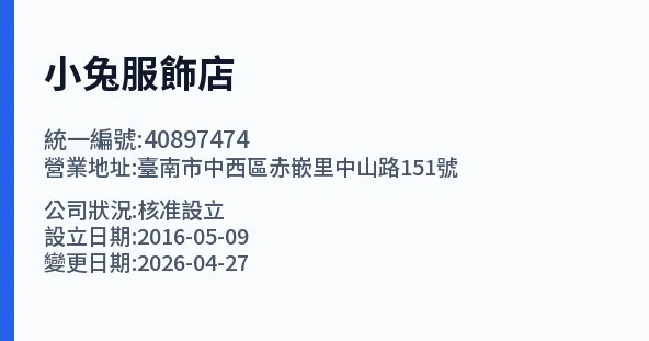 小兔服飾店的照片-統編 40897474(臺南市) 公司登記資料與營業項目詳細圖表