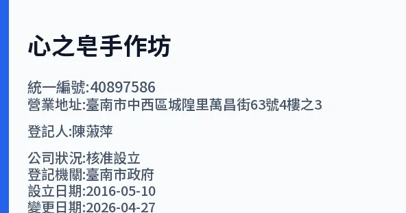 心之皂手作坊的照片-統編 40897586(臺南市) 公司登記資料與營業項目詳細圖表