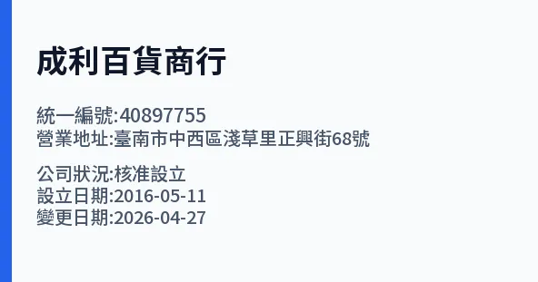 成利百貨商行的照片-統編 40897755(臺南市) 公司登記資料與營業項目詳細圖表