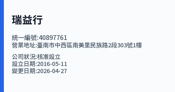 瑞益行的照片-統編 40897761(臺南市) 公司登記資料與營業項目詳細圖表