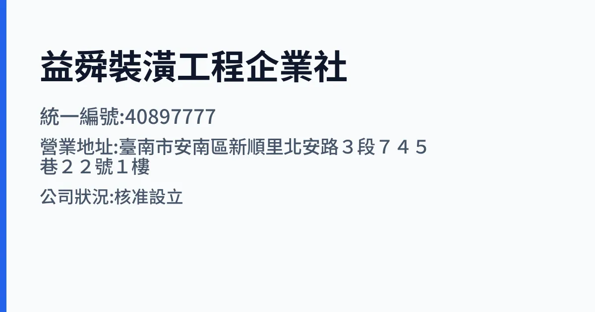益舜裝潢工程企業社 - 統編 40897777(臺南市) 公司登記資料與營業項目詳細圖表