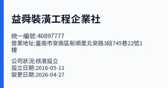 益舜裝潢工程企業社的照片-統編 40897777(臺南市) 公司登記資料與營業項目詳細圖表