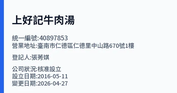 上好記牛肉湯的照片-統編 40897853(臺南市) 公司登記資料與營業項目詳細圖表