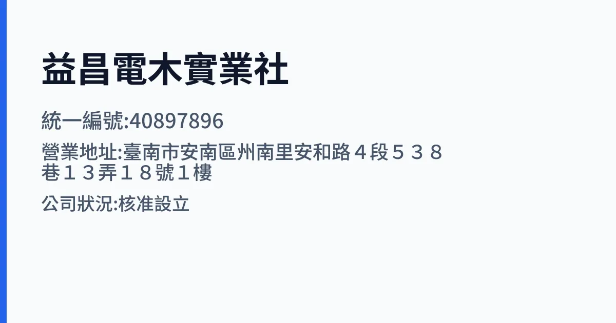 益昌電木實業社 - 統編 40897896(臺南市) 公司登記資料與營業項目詳細圖表