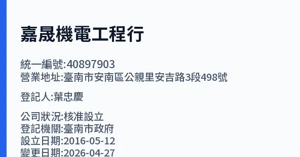嘉晟機電工程行的照片-統編 40897903(臺南市) 公司登記資料與營業項目詳細圖表