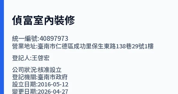 偵富室內裝修的照片-統編 40897973(臺南市) 公司登記資料與營業項目詳細圖表