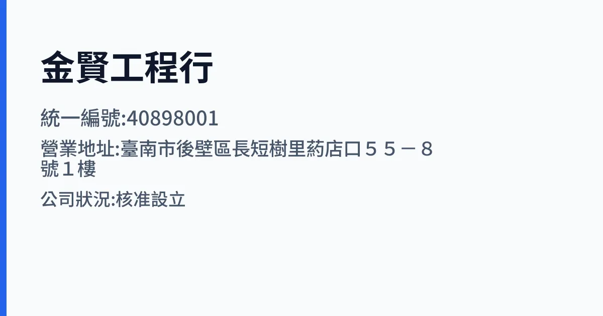 金賢工程行 - 統編 40898001(臺南市) 公司登記資料與營業項目詳細圖表