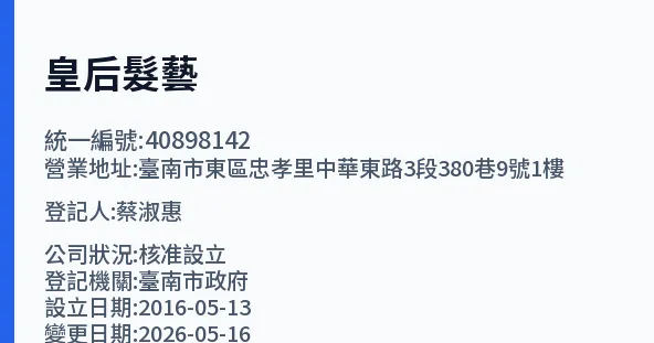 皇后髮藝的照片-統編 40898142(臺南市) 公司登記資料與營業項目詳細圖表