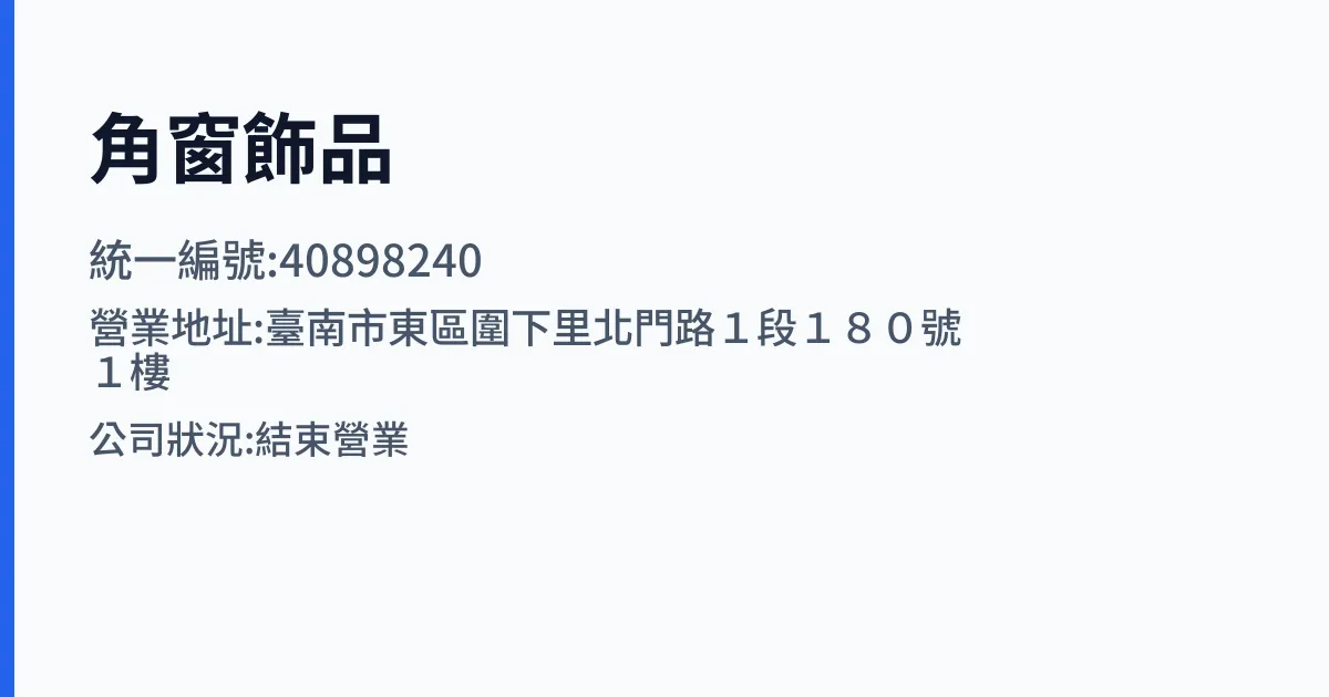 角窗飾品 - 統編 40898240(臺南市) 公司登記資料與營業項目詳細圖表