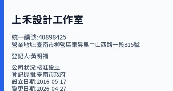 上禾設計工作室的照片-統編 40898425(臺南市) 公司登記資料與營業項目詳細圖表