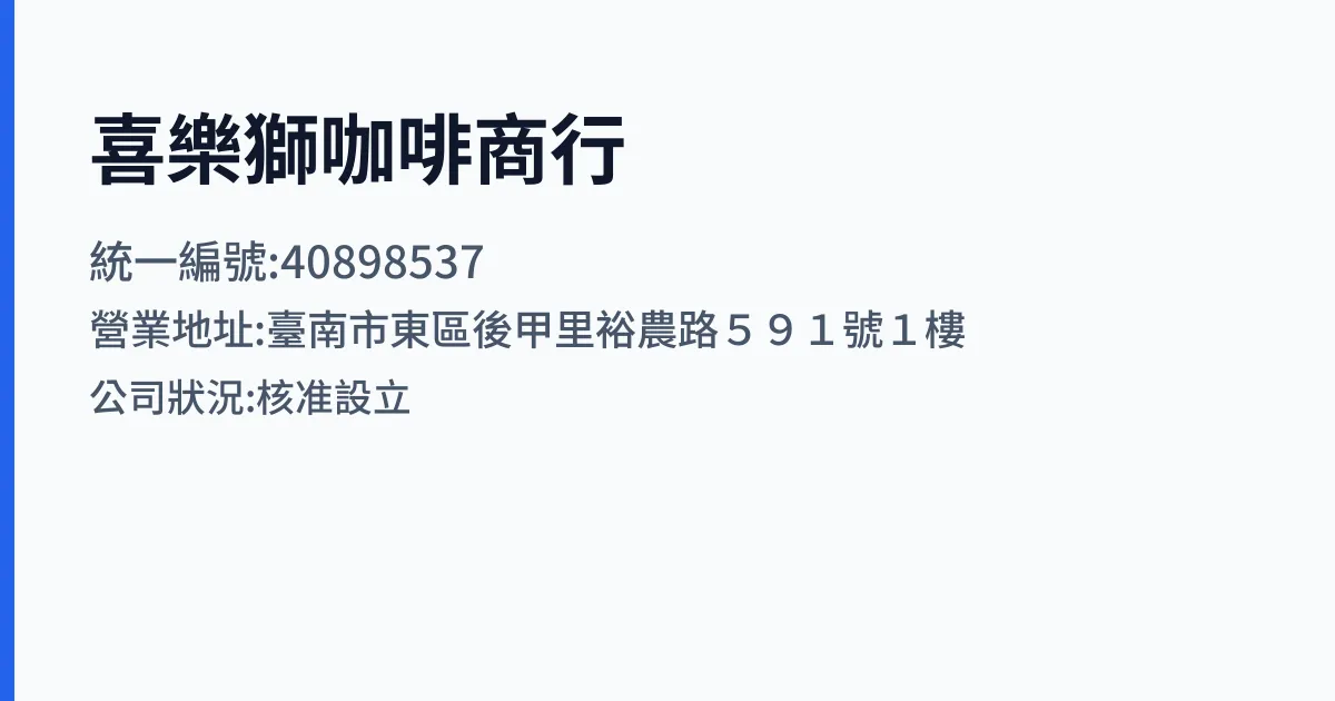 喜樂獅咖啡商行 - 統編 40898537(臺南市) 公司登記資料與營業項目詳細圖表
