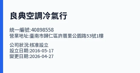 良典空調冷氣行的照片-統編 40898558(臺南市) 公司登記資料與營業項目詳細圖表