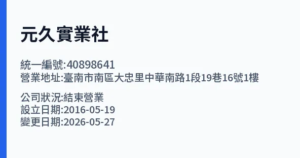 元久實業社的照片-統編 40898641(臺南市) 公司登記資料與營業項目詳細圖表
