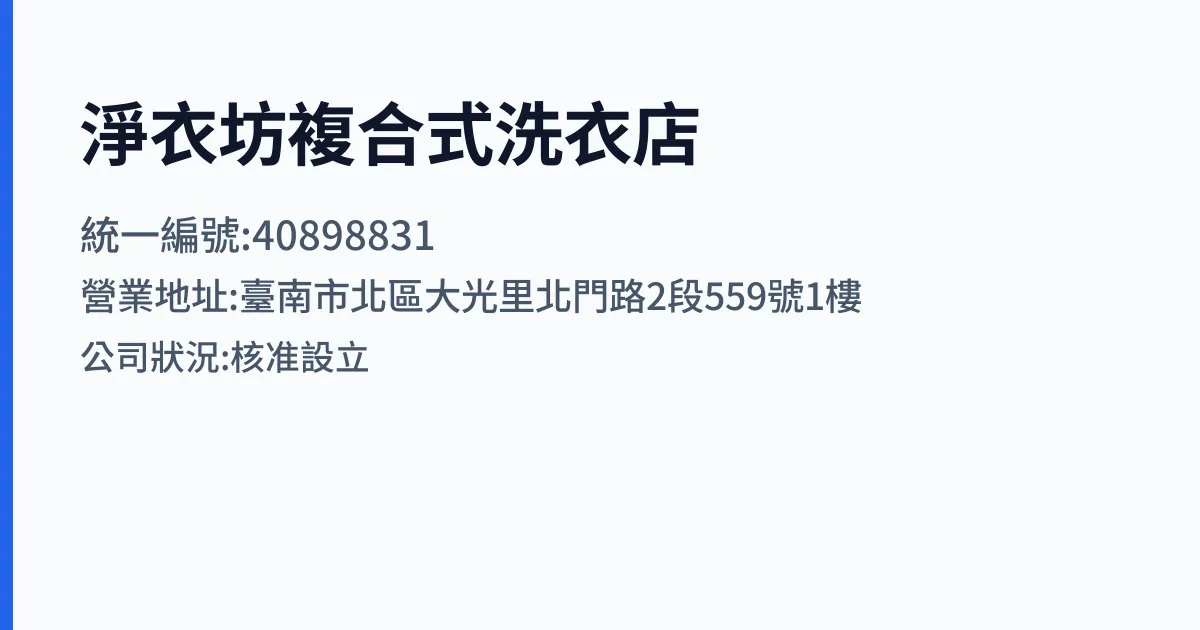 淨衣坊複合式洗衣店 - 統編 40898831(臺南市) 公司登記資料與營業項目詳細圖表