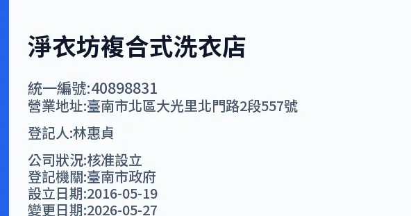 淨衣坊複合式洗衣店的照片-統編 40898831(臺南市) 公司登記資料與營業項目詳細圖表
