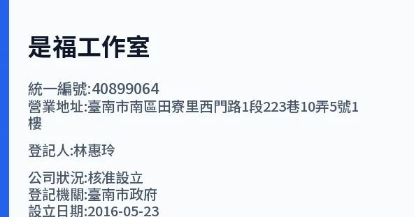 是福工作室的照片-統編 40899064(臺南市) 公司登記資料與營業項目詳細圖表