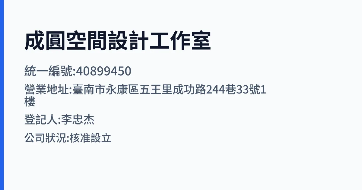 成圓空間設計工作室 - 統編 40899450(臺南市) 公司登記資料與營業項目詳細圖表