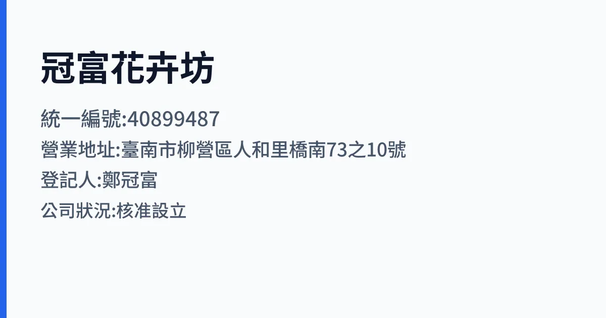 冠富花卉坊 - 統編 40899487(臺南市) 公司登記資料與營業項目詳細圖表