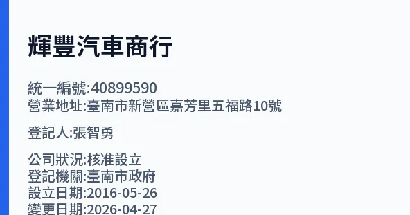 輝豐汽車商行的照片-統編 40899590(臺南市) 公司登記資料與營業項目詳細圖表