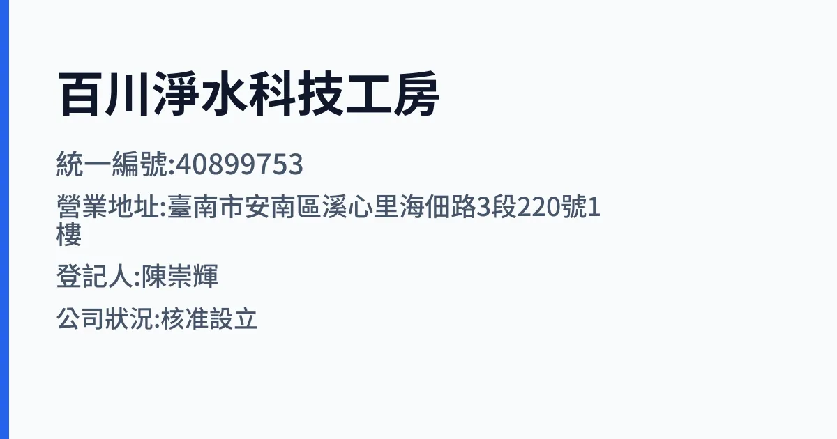 百川淨水科技工房 - 統編 40899753(臺南市) 公司登記資料與營業項目詳細圖表