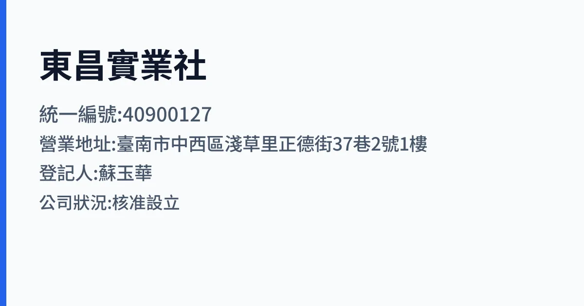 東昌實業社 - 統編 40900127(臺南市) 公司登記資料與營業項目詳細圖表