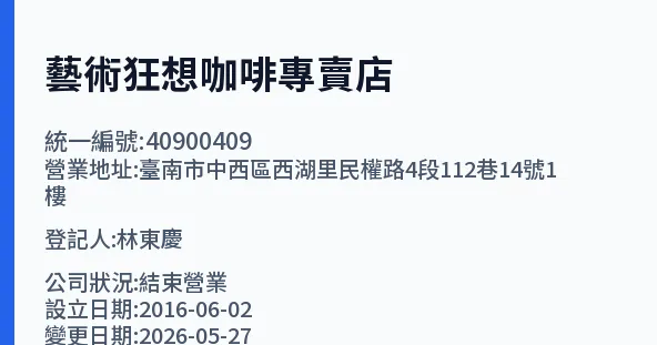 藝術狂想咖啡專賣店的照片-統編 40900409(臺南市) 公司登記資料與營業項目詳細圖表
