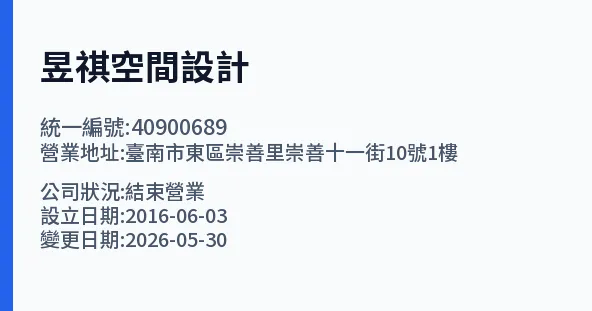 昱祺空間設計的照片-統編 40900689(臺南市) 公司登記資料與營業項目詳細圖表