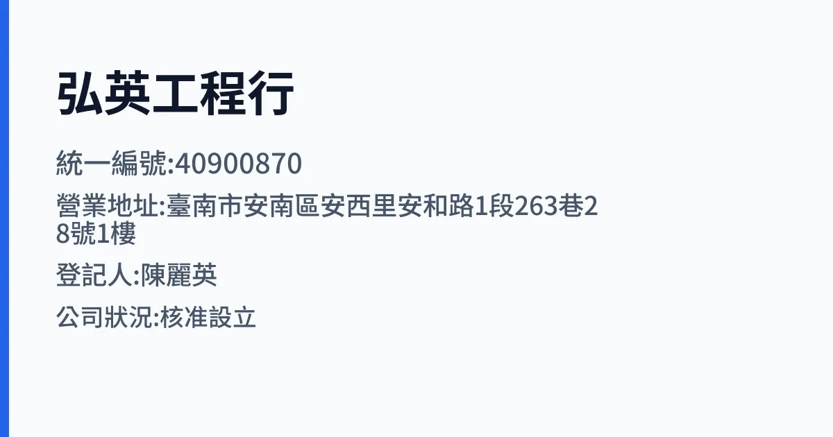 弘英工程行 - 統編 40900870(臺南市) 公司登記資料與營業項目詳細圖表