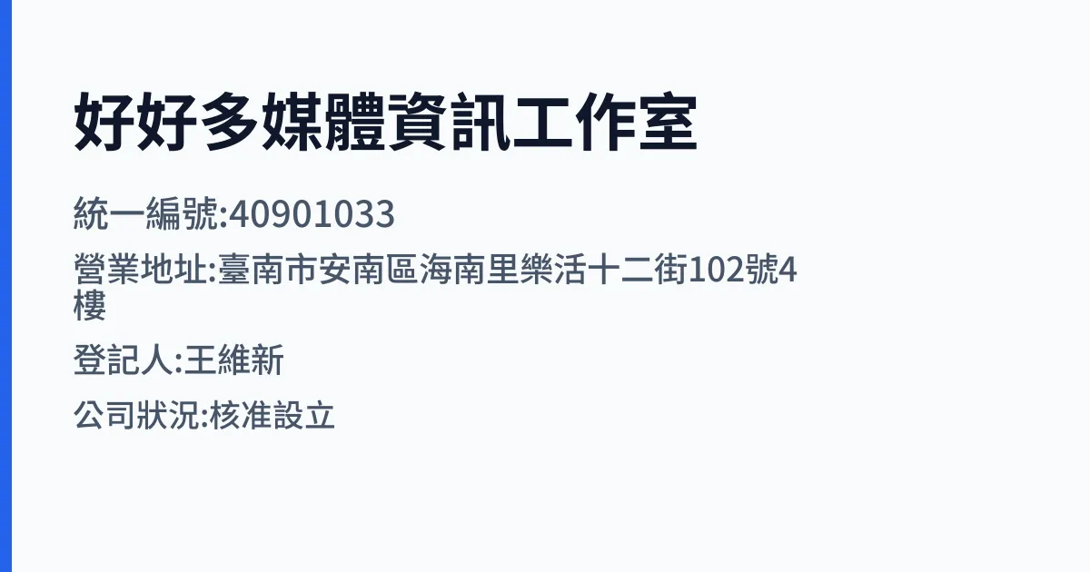 好好多媒體資訊工作室 - 統編 40901033(臺南市) 公司登記資料與營業項目詳細圖表