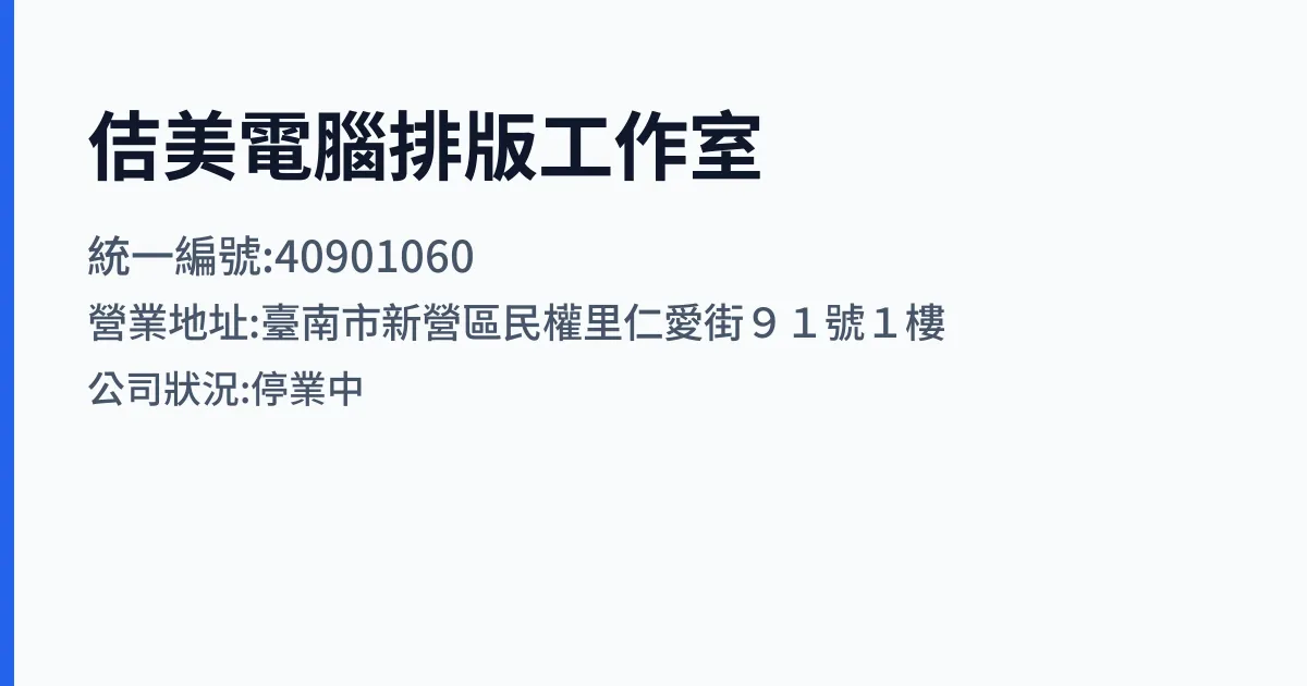 佶美電腦排版工作室 - 統編 40901060(臺南市) 公司登記資料與營業項目詳細圖表