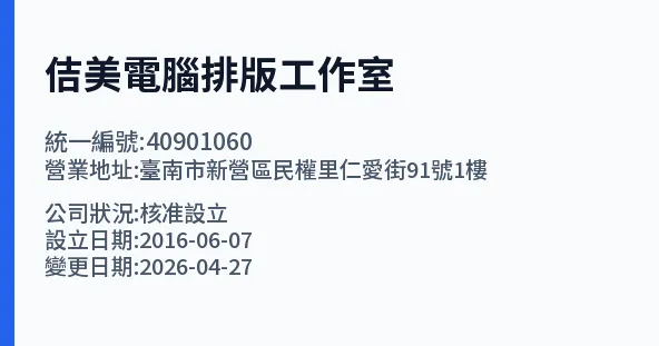 佶美電腦排版工作室的照片-統編 40901060(臺南市) 公司登記資料與營業項目詳細圖表