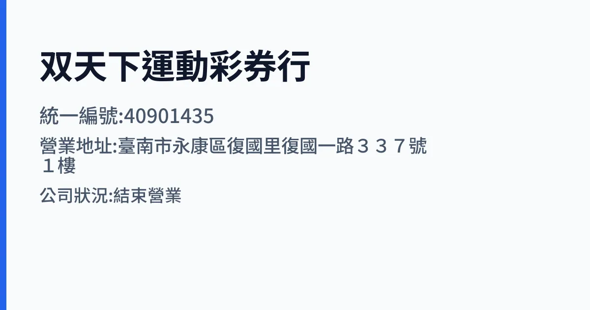 双天下運動彩券行 - 統編 40901435(臺南市) 公司登記資料與營業項目詳細圖表