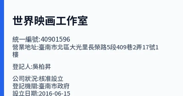 世界映画工作室的照片-統編 40901596(臺南市) 公司登記資料與營業項目詳細圖表