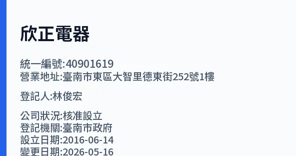 欣正電器的照片-統編 40901619(臺南市) 公司登記資料與營業項目詳細圖表