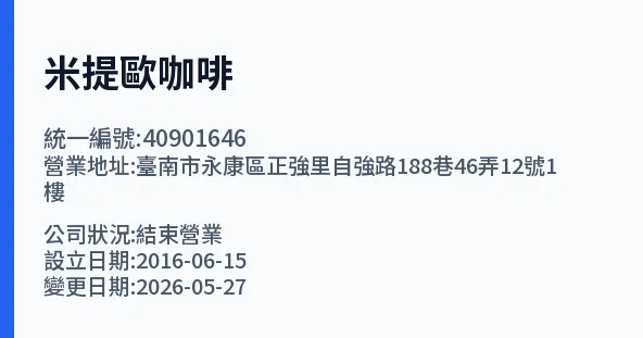 米提歐咖啡的照片-統編 40901646(臺南市) 公司登記資料與營業項目詳細圖表