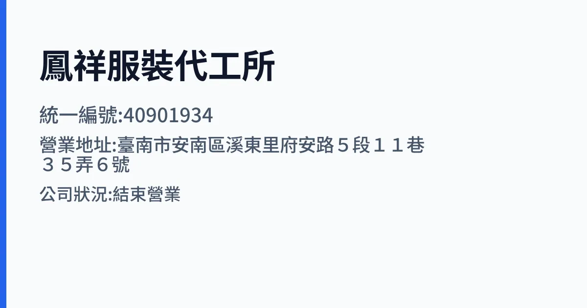 鳳祥服裝代工所 - 統編 40901934(臺南市) 公司登記資料與營業項目詳細圖表
