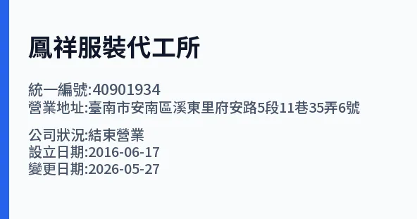 鳳祥服裝代工所的照片-統編 40901934(臺南市) 公司登記資料與營業項目詳細圖表