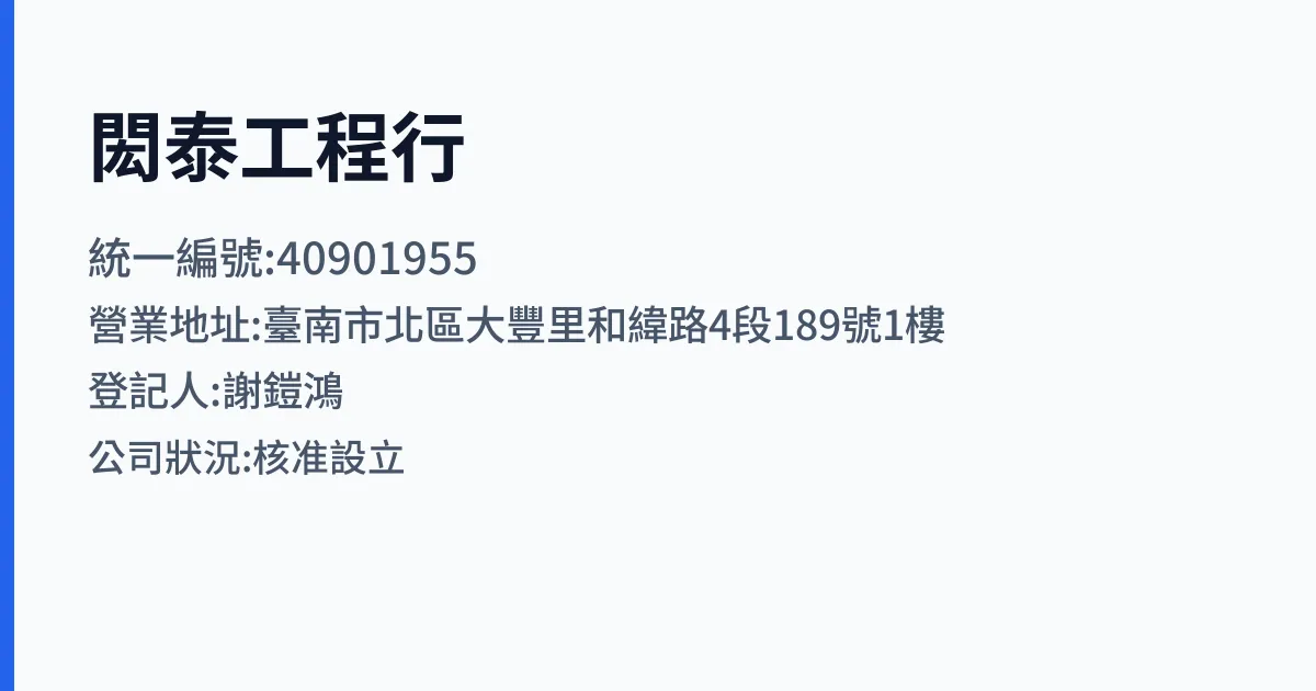 閎泰工程行 - 統編 40901955(臺南市) 公司登記資料與營業項目詳細圖表