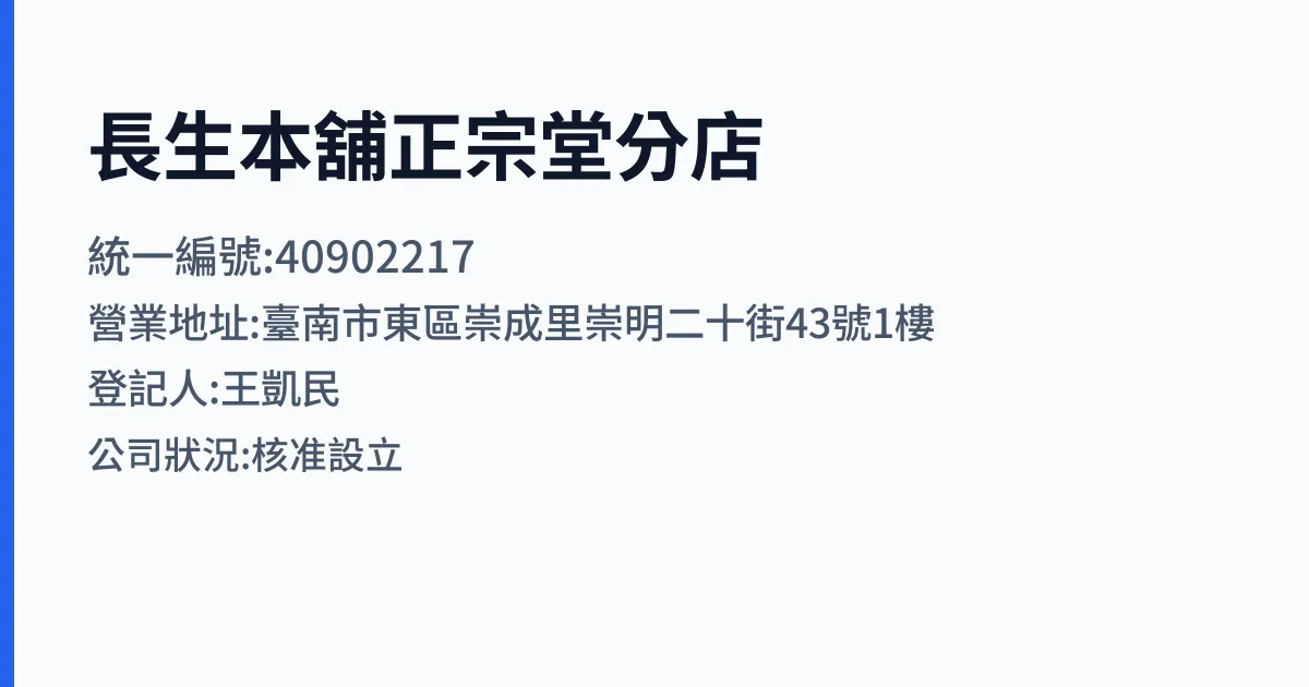 長生本舖正宗堂分店 - 統編 40902217(臺南市) 公司登記資料與營業項目詳細圖表