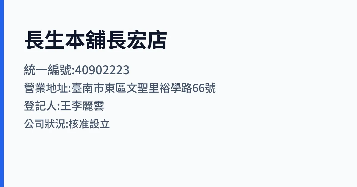 長生本舖長宏店 - 統編 40902223(臺南市) 公司登記資料與營業項目詳細圖表