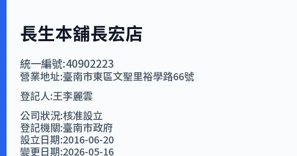 長生本舖長宏店的照片-統編 40902223(臺南市) 公司登記資料與營業項目詳細圖表