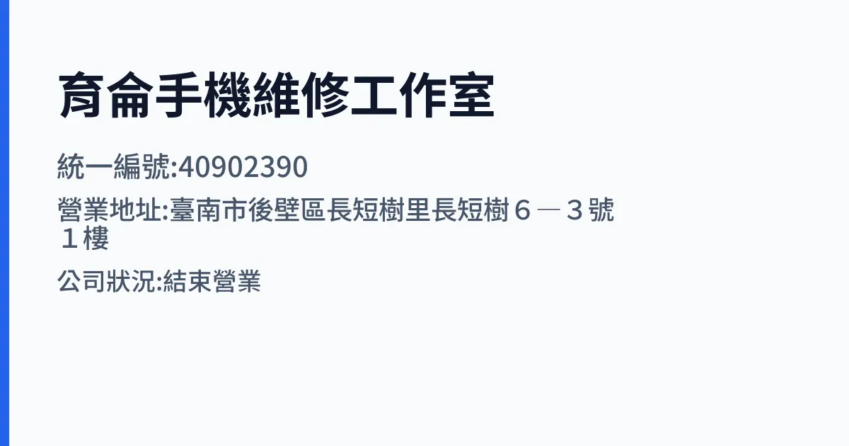 育侖手機維修工作室 - 統編 40902390(臺南市) 公司登記資料與營業項目詳細圖表