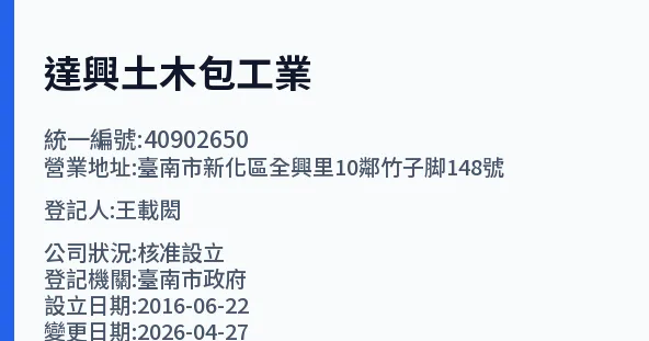 達興土木包工業的照片-統編 40902650(臺南市) 公司登記資料與營業項目詳細圖表