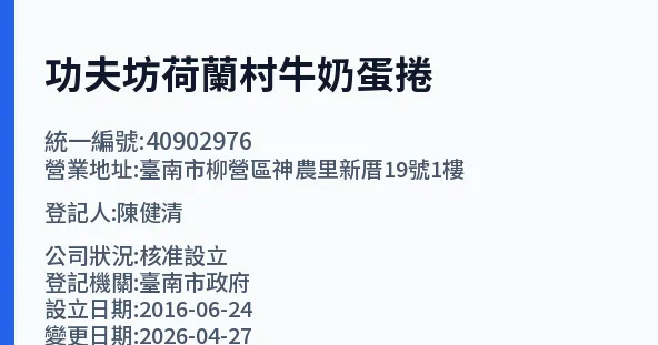 功夫坊荷蘭村牛奶蛋捲的照片-統編 40902976(臺南市) 公司登記資料與營業項目詳細圖表