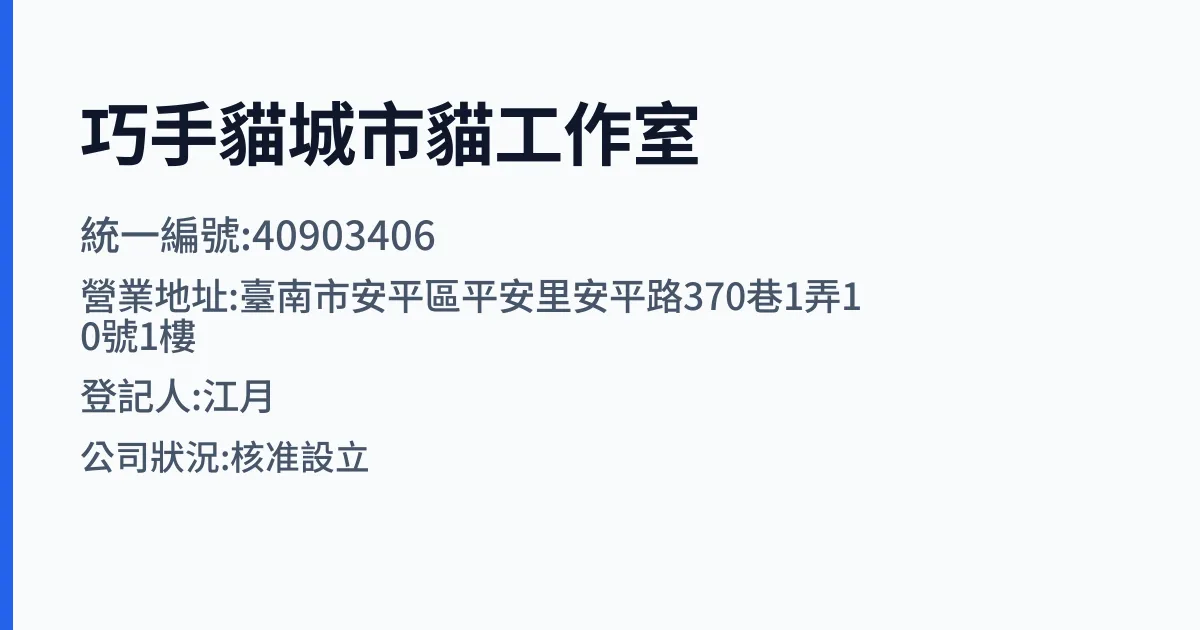 巧手貓城市貓工作室 - 統編 40903406(臺南市) 公司登記資料與營業項目詳細圖表